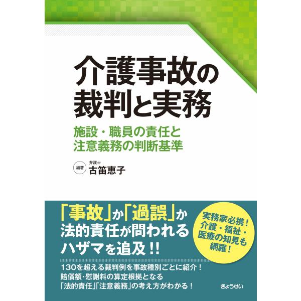 出版社名：ぎょうせい著者名：古笛恵子発行年月：2024年11月キーワード：カイゴ ジコ ノ サイバン ト ジツム、コブエ,ケイコ