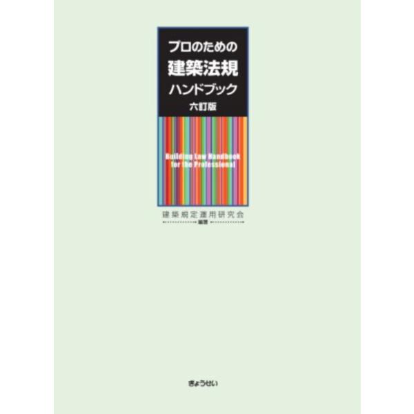 出版社名：ぎょうせい著者名：建築規定運用研究会発行年月：2024年11月版：六訂版キーワード：プロ ノ タメノ ケンチク ホウキ ハンドブック*BUILDING LAW HANDBOOK FOR THE PROFESSIONAL、ケンチク ...