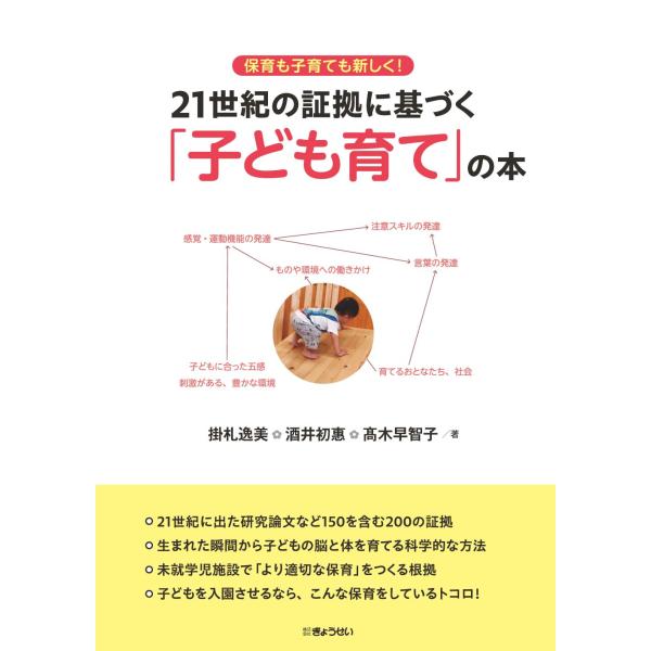 出版社名：ぎょうせい著者名：掛札逸美、酒井初惠、高木早智子発行年月：2025年01月キーワード：ホイク モ コソダテ モ アタラシク ニジュウイッセイキ ノ ショウコ ニ モトズク コドモソダテ ノ ホン、カケフダ,イツミ、サカイ,ハツエ、...