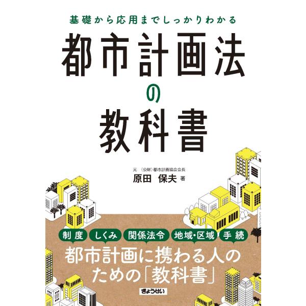 出版社名：ぎょうせい著者名：原田保夫発行年月：2025年04月キーワード：キソ カラ オウヨウ マデ シッカリ ワカル トシ ケイカクホウ ノ キョウカショ、ハラダ,ヤスオ