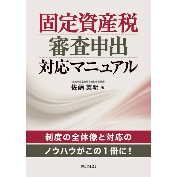 出版社名：ぎょうせい著者名：佐藤英明発行年月：2025年06月キーワード：コテイ シサンゼイ シンサ モウシデ タイオウ マニュアル、サトウ,ヒデアキ