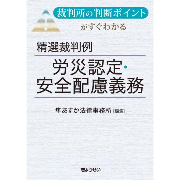 出版社名：ぎょうせい著者名：隼あすか法律事務所発行年月：2025年10月キーワード：サイバンショ ノ ハンダン ポイント ガ スグ ワカル セイセン サイバンレイ ロウサイ ニンテイ アンゼン ハイリョ ギム、ハヤブサ アスカ ホウリツ ジムショ