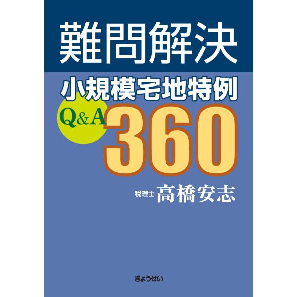 出版社名：ぎょうせい著者名：高橋安志発行年月：2025年04月キーワード：ナンモン カイケツ ショウキボ タクチ トクレイ キュー アンド エイ サンビャクロクジュウ、タカハシ,ヤスシ