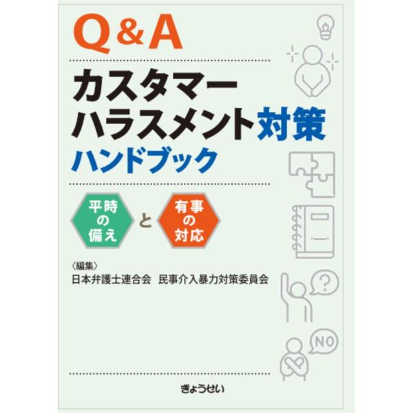 出版社名：ぎょうせい著者名：日本弁護士連合会民事介入暴力対策委員会発行年月：2025年05月キーワード：キュー アンド エイ カスタマー ハラスメント タイサク ハンドブック ヘイジ ノ ソナエ ト ユウジ ノ タイオウ、ニホン ベンゴシ ...
