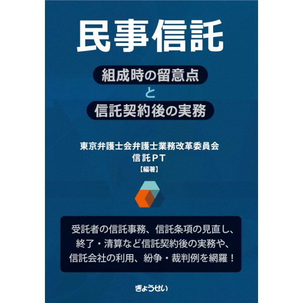 出版社名：ぎょうせい著者名：東京弁護士会弁護士業務改革委員会信託ＰＴ発行年月：2025年05月キーワード：ミンジ シンタク ソセイジ ノ リュウイテン ト シンタク ケイヤクゴ ノ ジツム、トウキョウ ベンゴシカイ ベンゴシ ギョウム カイ...