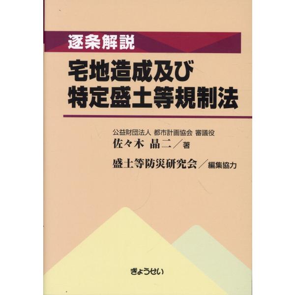 出版社名：ぎょうせい著者名：佐々木晶二、盛土等防災研究会発行年月：2025年04月キーワード：チクジョウ カイセツ タクチ ゾウセイ オヨビ トクテイ モリドトウ キセイホウ、ササキ,ショウジ、モリドトウ ボウサイ ケンキュウカイ