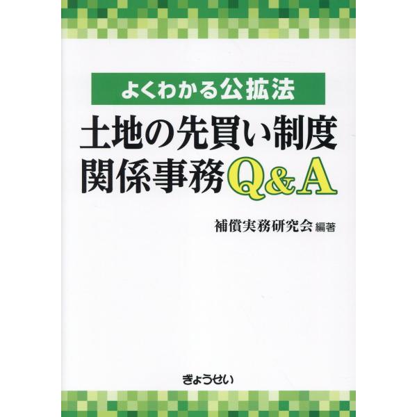出版社名：ぎょうせい著者名：補償実務研究会発行年月：2025年04月キーワード：ヨク ワカル コウカクホウ トチ ノ サキガイ セイド カンケイ ジム キュー アンド エイ、ホショウ ジツム ケンキュウカイ