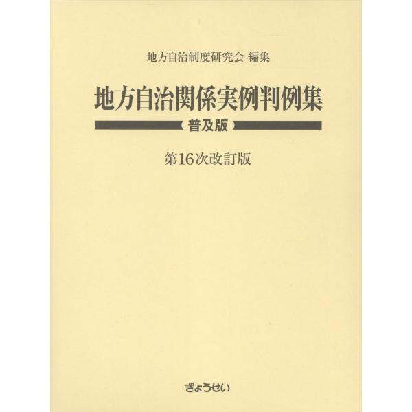 出版社名：ぎょうせい著者名：地方自治制度研究会発行年月：2025年07月版：第１６次改訂版キーワード：チホウ ジチ カンケイ ジツレイ ハンレイシュウ、チホウ ジチ セイド ケンキュウカイ