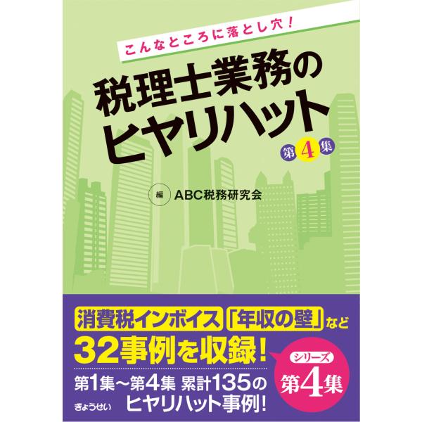 出版社名：ぎょうせい著者名：ＡＢＣ税務研究会発行年月：2025年07月キーワード：ゼイリシ ギョウム ノ ヒヤリ ハット、エイビーシー ゼイム ケンキュウカイ