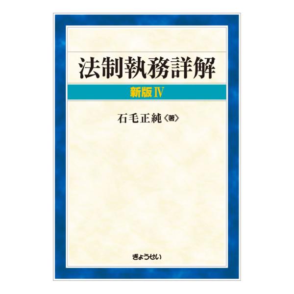 出版社名：ぎょうせい著者名：石毛正純発行年月：2026年04月版：新版４キーワード：ホウセイ シツム ショウカイ、イシゲ,マサズミ