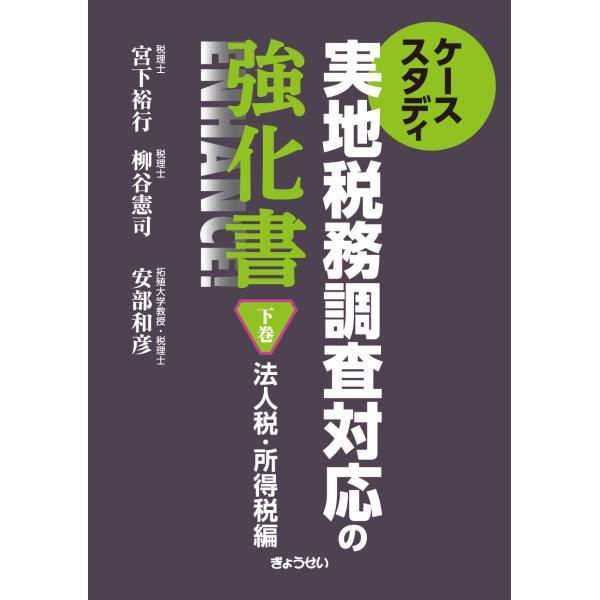 出版社名：ぎょうせい著者名：宮下裕行、柳谷憲司、安部和彦発行年月：2025年09月キーワード：ケーススタディ ジッチ ゼイム チョウサ タイオウ ノ キョウカショ、ミヤシタ,ヒロユキ、ヤナギヤ,ケンジ、アンベ,カズヒコ