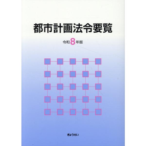 出版社名：ぎょうせい著者名：都市計画法制研究会発行年月：2025年10月キーワード：トシ ケイカク ホウレイ ヨウラン、トシ ケイカク ホウセイ ケンキュウカイ