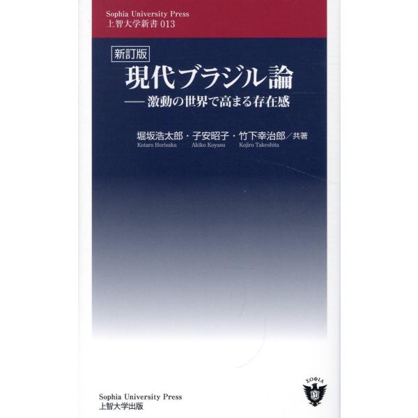 出版社名：ぎょうせい著者名：堀坂浩太郎、子安昭子、竹下幸治郎シリーズ名：上智大学新書発行年月：2025年09月版：新訂版キーワード：ゲンダイ ブラジルロン、ホリサカ,コウタロウ、コヤス,アキコ、タケシタ,コウジロウ