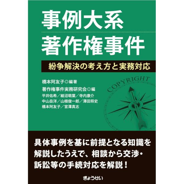出版社名：ぎょうせい著者名：橋本阿友子、著作権事件実務研究会発行年月：2026年03月キーワード：ジレイ タイケイ チョサクケン ジケン、ハシモト,アユコ、チョサクケン ジケン ジツム ケンキュウカイ