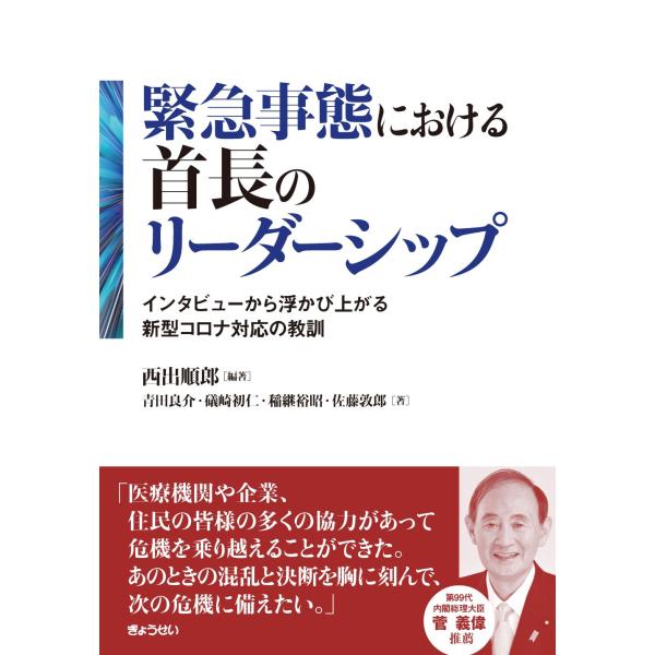 出版社名：ぎょうせい著者名：西出順郎、青田良介、礒崎初仁発行年月：2026年02月キーワード：キンキュウ ジタイニ オケル シュチョウ ノ リーダー シップ、ニシデ,ジュンロウ、アオタ,リョウスケ、イソザキ,ハツヒト