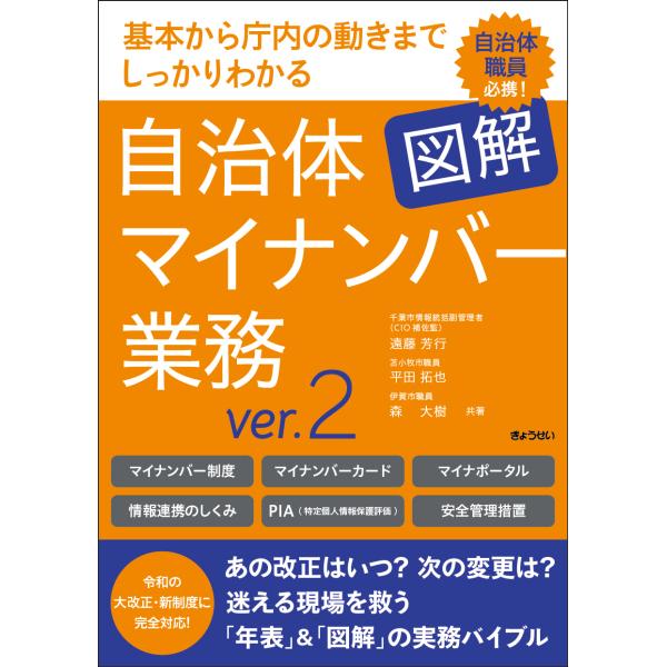 出版社名：ぎょうせい著者名：遠藤芳行、平田拓也、森大樹発行年月：2026年04月キーワード：キホン カラ チョウナイ ノ ウゴキ マデ シッカリ ワカル ズカイ ジチタイ マイナンバー ギョウム、エンドウ,ヨシユキ、ヒラタ,タクヤ、モリ,トモキ