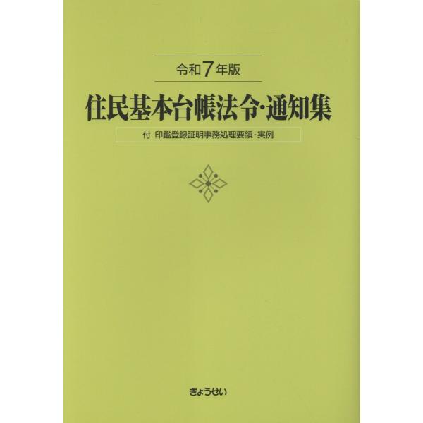 出版社名：ぎょうせい著者名：市町村自治研究会発行年月：2025年12月キーワード：ジュウミン キホン ダイチョウ ホウレイ ツウチシュウ、シチョウソン ジチ ケンキュウカイ