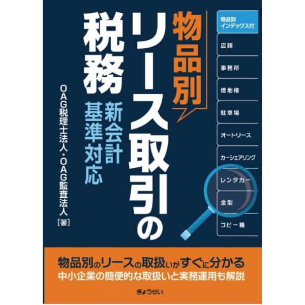 出版社名：ぎょうせい著者名：ＯＡＧ税理士法人・ＯＡＧ監査法人発行年月：2025年12月キーワード：ブッピン ベツ リース トリヒキ ノ ゼイム シン カイケイ キジュン タイオウ、オーエイジー ゼイリシ ホウジン オーエイジー カンサ ホウジン