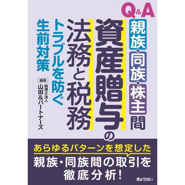 出版社名：ぎょうせい著者名：山田＆パートナーズ発行年月：2026年06月キーワード：キュー アンド エイ シンゾク ドウゾク カブヌシカン シサン ゾウヨ ノ ホウム ト ゼイム、ヤマダ アンド パートナーズ