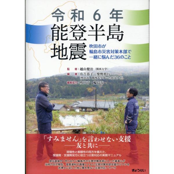 出版社名：ぎょうせい著者名：越山健治、有吉恭子、柴野将行発行年月：2026年01月キーワード：レイワ ロクネン ノト ハントウ ジシン、コシヤマ,ケンジ、アリヨシ,キョウコ、シバノ,マサユキ