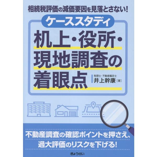 出版社名：ぎょうせい著者名：井上幹康発行年月：2026年01月キーワード：ソウゾクゼイ ヒョウカ ノ ゲンカ ヨウイン オ ミオトサナイ ケース スタディ キジョウ ヤクショ ゲンチ チョウサ ノ チャクガンテン、イノウエ,ミキヤス