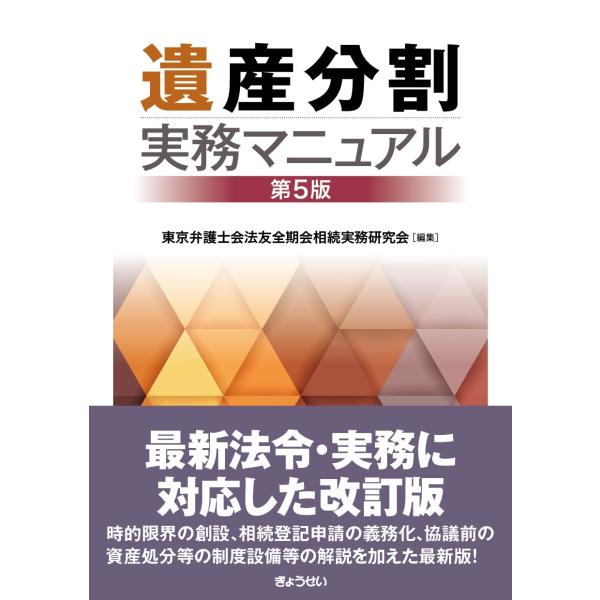 出版社名：ぎょうせい著者名：東京弁護士会法友全期会相続実務研究会発行年月：2026年02月版：第５版キーワード：イサン ブンカツ ジツム マニュアル、トウキョウ ベンゴシカイ ホウユウ ゼンキカイ ソウゾク ジツム ケンキュウカイ