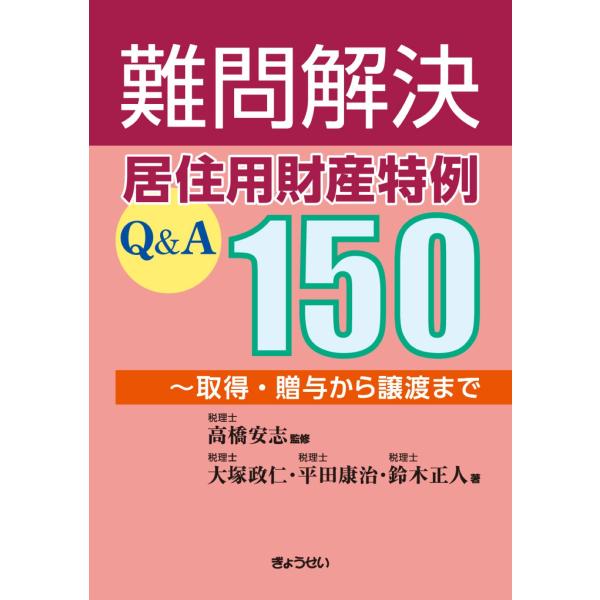 出版社名：ぎょうせい著者名：高橋安志、大塚政仁、平田康治発行年月：2026年04月キーワード：ナンモン カイケツ キョジュウヨウ ザイサン トクレイ キュー アンド エイ ヒャクゴジュウ シュトク ゾウヨ カラ ジョウト マデ、タカハシ,ヤ...