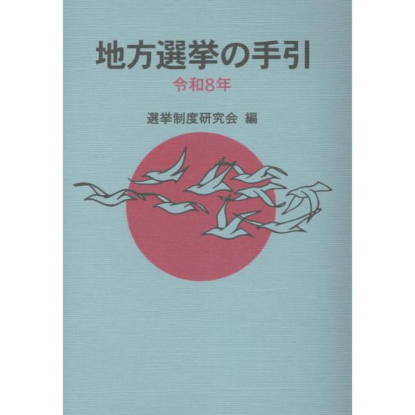 出版社名：ぎょうせい著者名：選挙制度研究会発行年月：2026年02月キーワード：チホウ センキョ ノ テビキ、センキョ セイド ケンキュウカイ