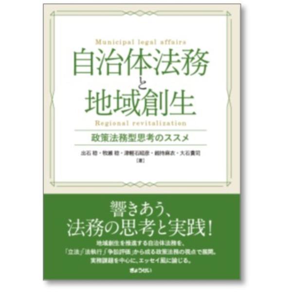 出版社名：ぎょうせい著者名：出石稔、大石貴司、釼持麻衣発行年月：2026年03月キーワード：ジチタイ ホウム ト チイキ ソウセイ セイサク ホウムガタ シコウ ノ ススメ、イズイシ,ミノル、オオイシ,タカシ、ケンモチ,マイ