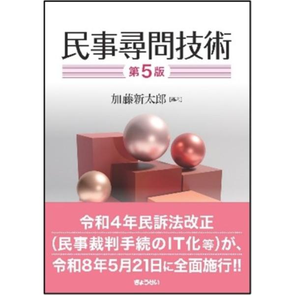 出版社名：ぎょうせい著者名：加藤新太郎、永石一郎、日下部真治発行年月：2026年04月版：第５版キーワード：ミンジ ジンモン ギジュツ、カトウ,シンタロウ、ナガイシ,イチロウ、クサカベ,シンジ