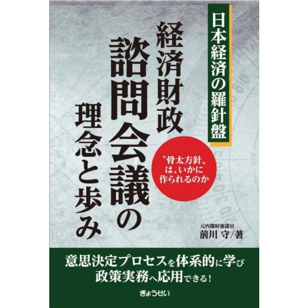出版社名：ぎょうせい著者名：前川守発行年月：2026年06月キーワード：ニホン ケイザイ ノ ラシンバン ケイザイ ザイセイ シモン カイギ ノ リネン ト アユミ、マエカワ,マモル