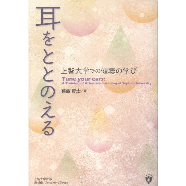 出版社名：上智大学出版、ぎょうせい著者名：葛西賢太発行年月：2026年06月キーワード：ミミ オ トトノエル ジョウチ ダイガク デノ ケイチョウ ノ マナビ、カサイ,ケンタ