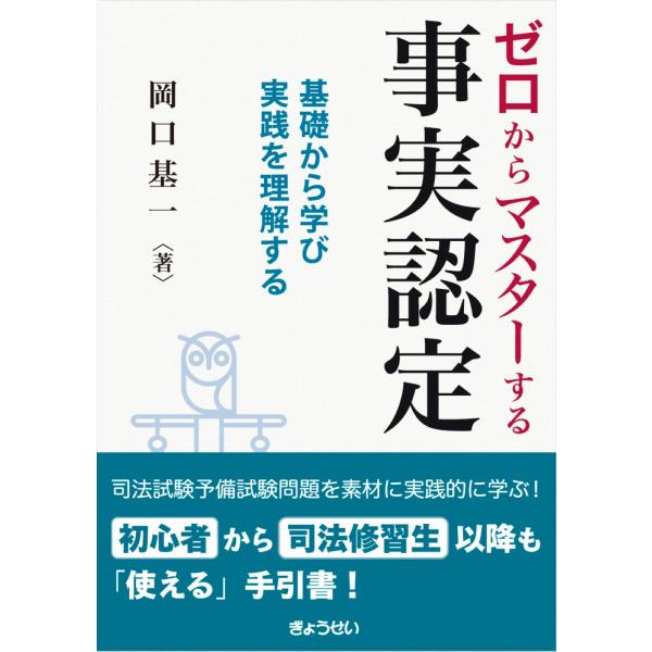 出版社名：ぎょうせい著者名：岡口基一発行年月：2026年06月キーワード：ゼロ カラ マスタースル ジジツ ニンテイ、オカグチ,キイチ