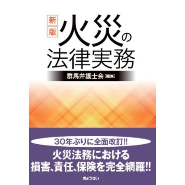 出版社名：ぎょうせい著者名：群馬弁護士会発行年月：2026年09月版：新版キーワード：カサイ ノ ホウリツ ジツム、グンマ ベンゴシカイ