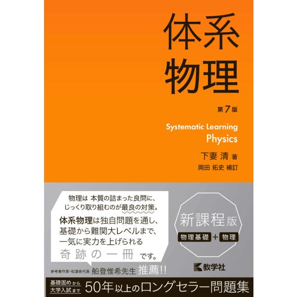 出版社名：教学社、世界思想社著者名：下妻清、岡田拓史シリーズ名：体系シリーズ発行年月：2023年04月版：第７版キーワード：タイケイ ブツリ、シモズマ,キヨシ、オカダ,タクシ