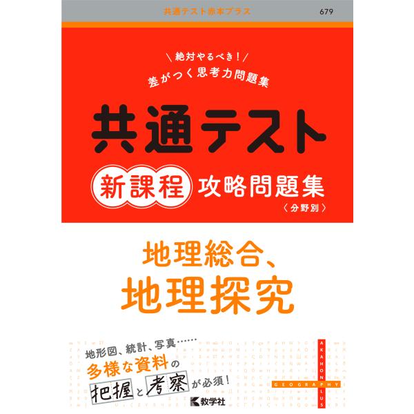 出版社名：教学社、世界思想社著者名：教学社編集部シリーズ名：共通テスト赤本プラス発行年月：2023年08月キーワード：キョウツウ テスト シンカテイ コウリャク モンダイシュウ チリ ソウゴウ チリ タンキュウ、キョウガクシャ ヘンシュウブ