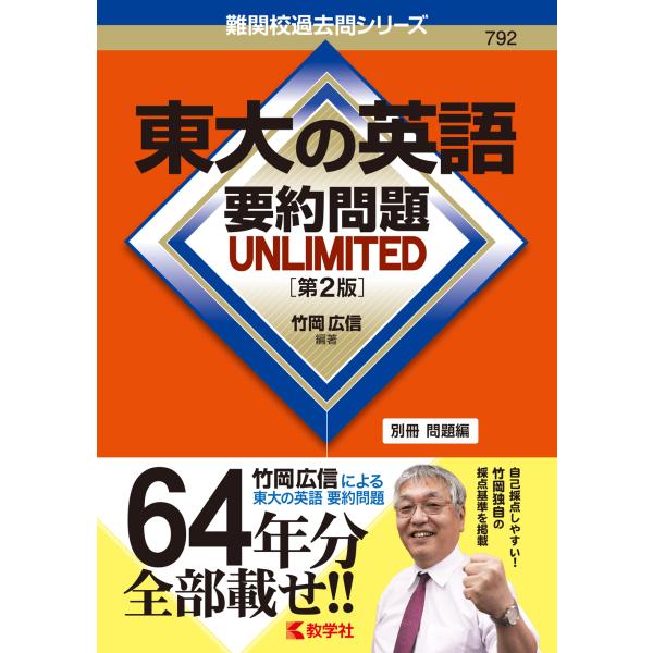 出版社名：教学社、世界思想社著者名：竹岡広信シリーズ名：難関校過去問シリーズ発行年月：2024年09月版：第２版キーワード：トウダイ ノ エイゴ ヨウヤク モンダイ アンリミテッド*トウダイ ノ エイゴ ヨウヤク モンダイ UNLIMITE...