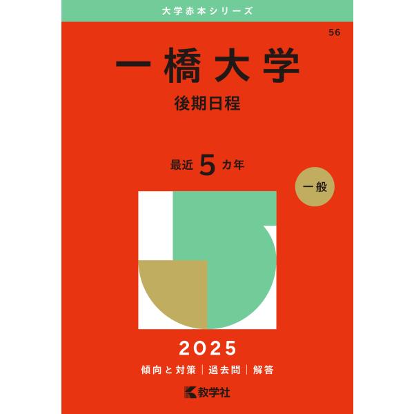 出版社名：教学社、世界思想社著者名：教学社編集部シリーズ名：大学赤本シリーズ発行年月：2024年11月キーワード：ヒトツバシ ダイガク コウキ ニッテイ、キョウガクシャ ヘンシュウブ