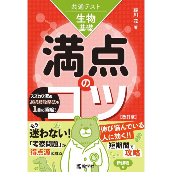 出版社名：教学社、世界思想社著者名：鈴川茂シリーズ名：満点のコツシリーズ発行年月：2024年08月版：改訂版キーワード：キョウツウ テスト セイブツ キソ マンテン ノ コツ、スズカワ,シゲル