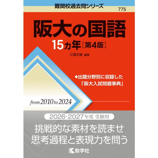 出版社名：教学社、世界思想社著者名：江端文雄シリーズ名：難関校過去問シリーズ発行年月：2025年03月版：第４版キーワード：ハンダイ ノ コクゴ ジュウゴカネン、エバタ,フミオ