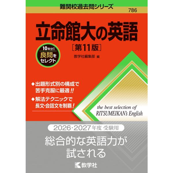 出版社名：教学社、世界思想社著者名：教学社編集部シリーズ名：難関校過去問シリーズ発行年月：2025年03月版：第１１版キーワード：リツメイカンダイ ノ エイゴ、キョウガクシャ ヘンシュウブ