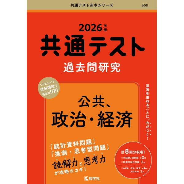 出版社名：教学社、世界思想社著者名：教学社編集部シリーズ名：共通テスト赤本シリーズ発行年月：2025年04月キーワード：キョウツウ テスト カコモン ケンキュウ コウキョウ セイジ ケイザイ、キョウガクシャ ヘンシュウブ