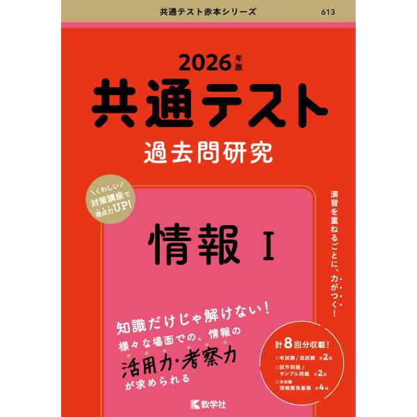 出版社名：教学社、世界思想社著者名：教学社編集部シリーズ名：共通テスト赤本シリーズ発行年月：2025年04月キーワード：キョウツウ テスト カコモン ケンキュウ ジョウホウ イチ、キョウガクシャ ヘンシュウブ