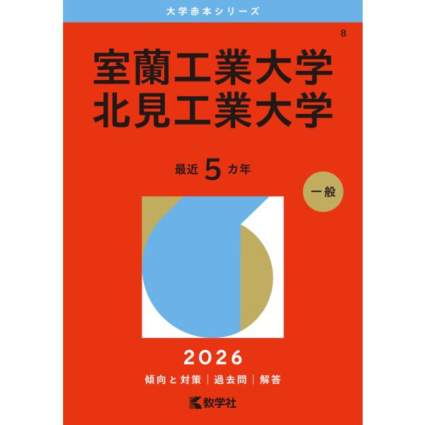 出版社名：教学社、世界思想社著者名：教学社編集部シリーズ名：大学赤本シリーズ発行年月：2025年10月キーワード：ムロラン コウギョウ ダイガク キタミ コウギョウ ダイガク、キョウガクシャ ヘンシュウブ