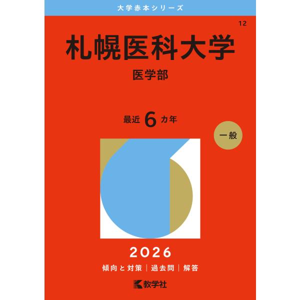 出版社名：教学社、世界思想社著者名：教学社編集部シリーズ名：大学赤本シリーズ発行年月：2025年10月キーワード：サッポロ イカ ダイガク イガクブ、キョウガクシャ ヘンシュウブ
