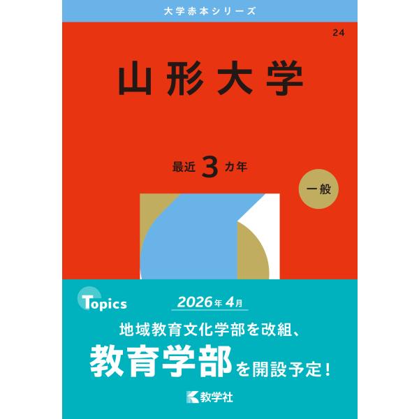 出版社名：教学社、世界思想社著者名：教学社編集部シリーズ名：大学赤本シリーズ発行年月：2025年10月キーワード：ヤマガタ ダイガク、キョウガクシャ ヘンシュウブ