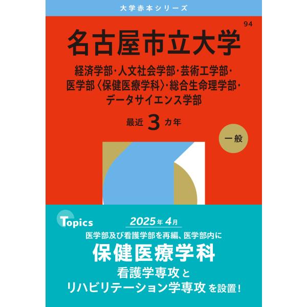出版社名：教学社、世界思想社著者名：教学社編集部シリーズ名：大学赤本シリーズ発行年月：2025年09月キーワード：ナゴヤ シリツ ダイガク ケイザイガクブ ジンブン シャカイガクブ ゲイジュツ コウガクブ イガクブ ホケン イリョウガッカ ...