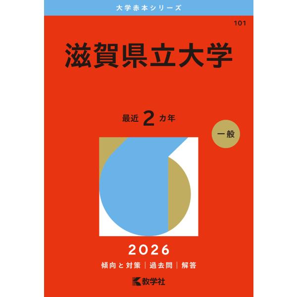 出版社名：教学社、世界思想社著者名：教学社編集部シリーズ名：大学赤本シリーズ発行年月：2025年10月キーワード：シガ ケンリツ ダイガク、キョウガクシャ ヘンシュウブ