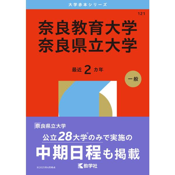 出版社名：教学社、世界思想社著者名：教学社編集部シリーズ名：大学赤本シリーズ発行年月：2025年10月キーワード：ナラ キョウイク ダイガク ナラ ケンリツ ダイガク、キョウガクシャ ヘンシュウブ