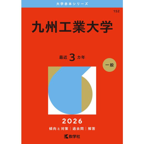 出版社名：教学社、世界思想社著者名：教学社編集部シリーズ名：大学赤本シリーズ発行年月：2025年10月キーワード：キュウシュウ コウギョウ ダイガク、キョウガクシャ ヘンシュウブ